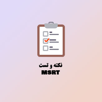 نکته و تست MSRT | آکادمی زبان عالم زاده