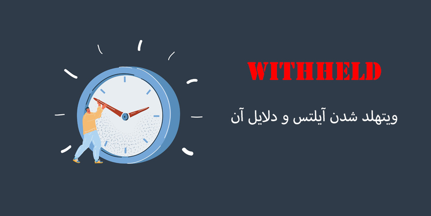 Withheld شدن آیلتس (ویتهلد) چیست و چه زمانی رخ می‌دهد؟ دلایل و راه حل ها